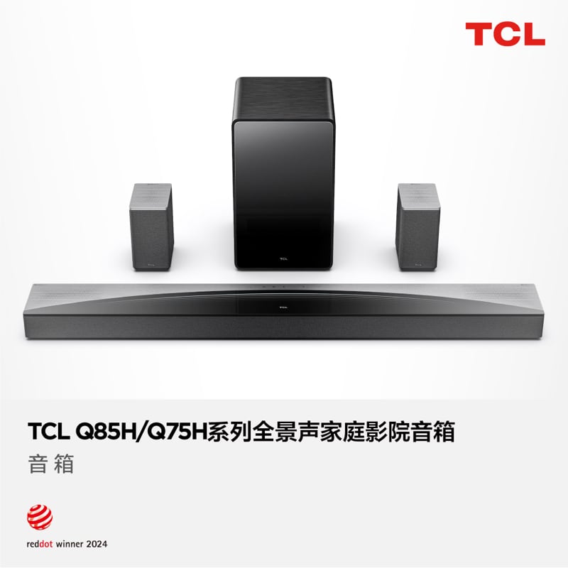 TCL Q85H/Q75H系列全景声家庭影院音箱
