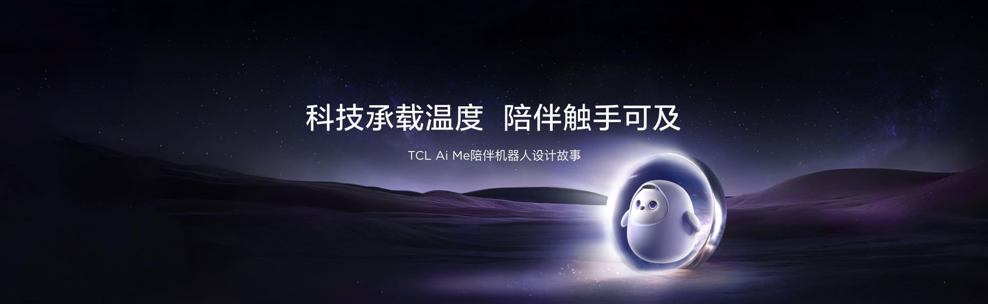 TCL Ai Me陪伴机器人
