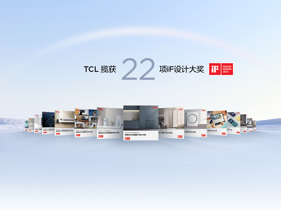 TCL累积百项国际设计奖：创新引领，敢为不凡