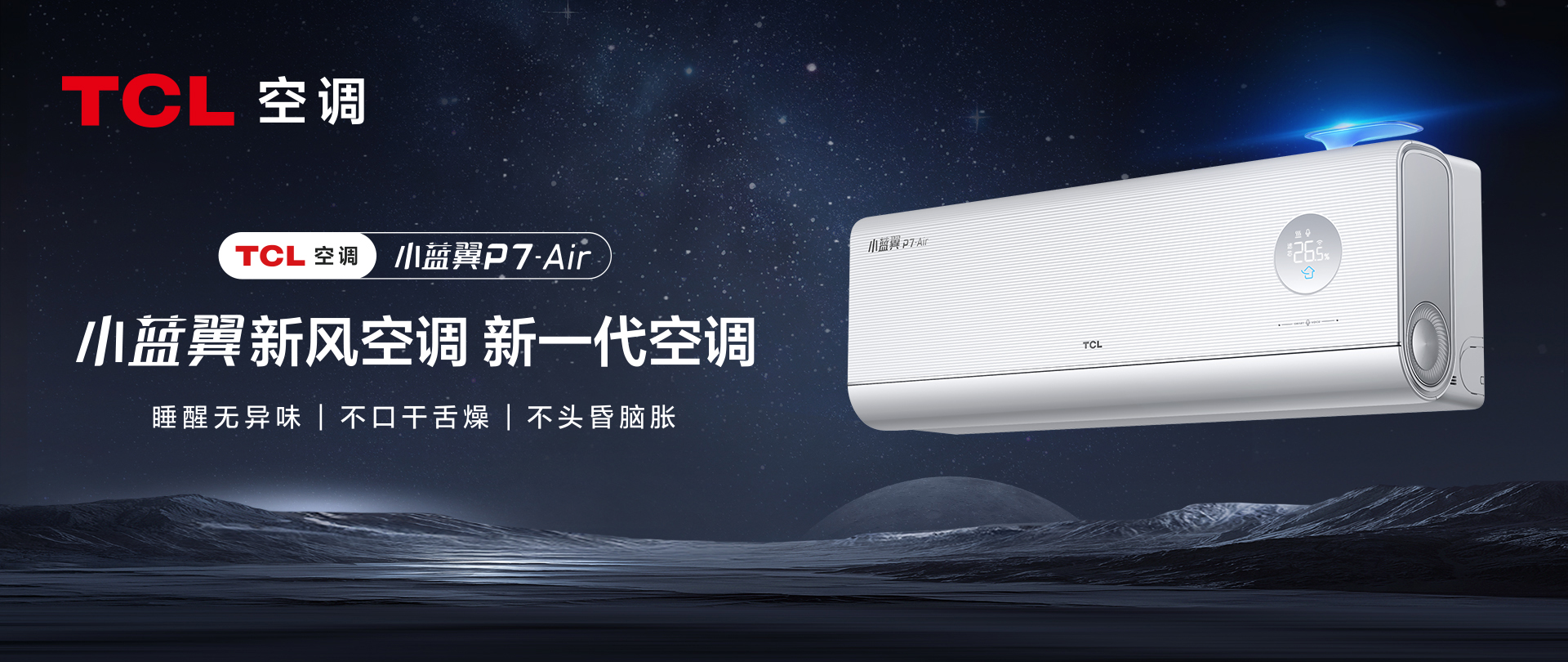 TCL新风空调挂机-AI节能空调-P7 Air小蓝翼 | TCL官网