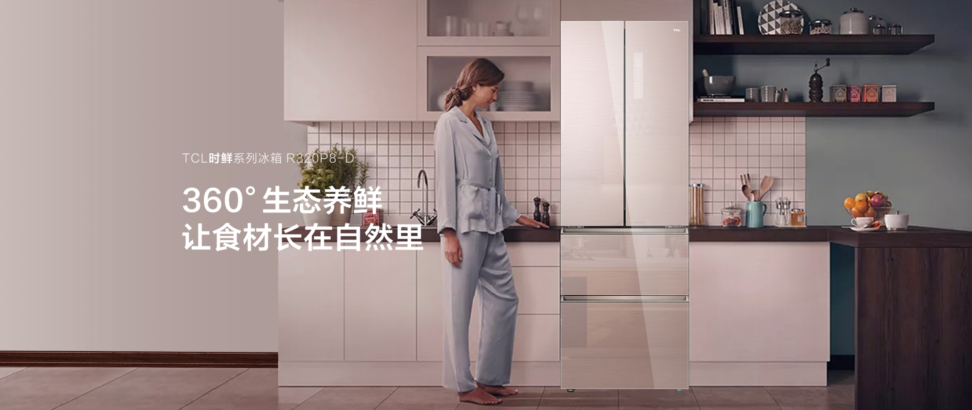 时鲜系列冰箱R320P8-D