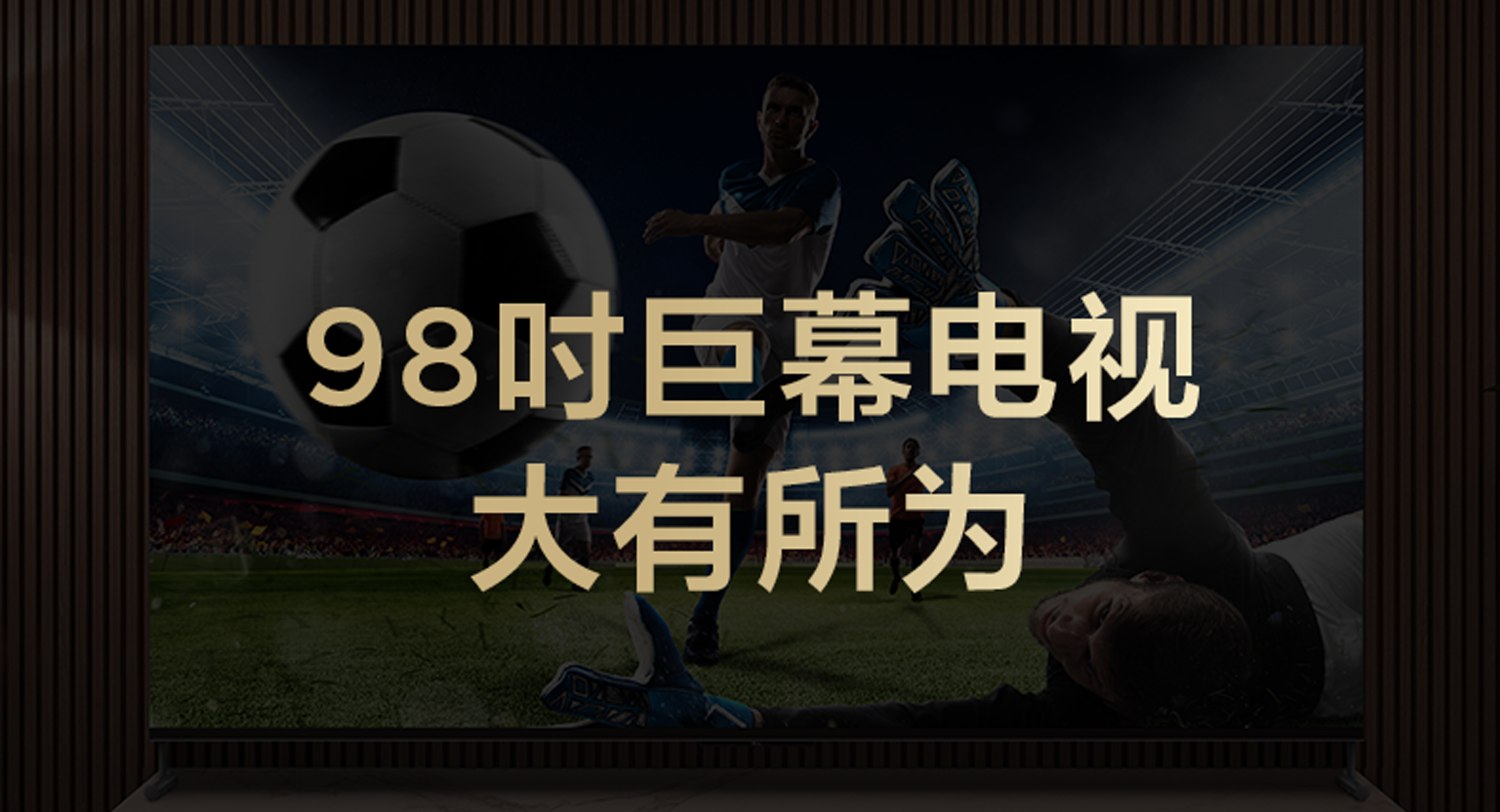 TCL 98英寸T7E巨幕电视-144Hz真高刷巨幕 | TCL官网