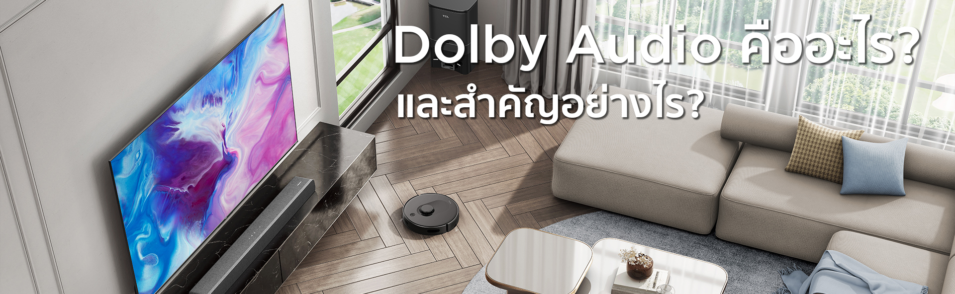 Dolby Audio คืออะไร? และสำคัญอย่างไร?