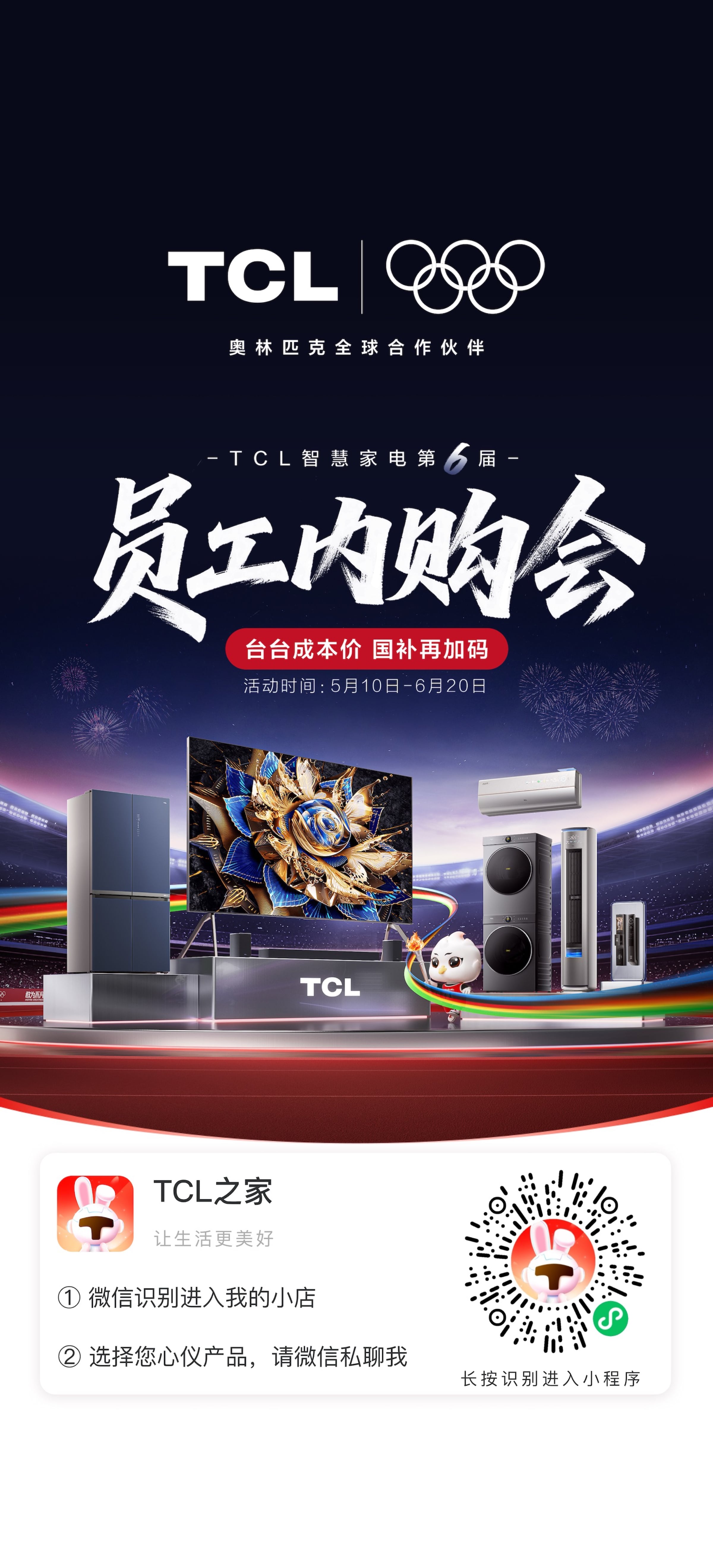 TCL智慧家电第6届，员工内购会